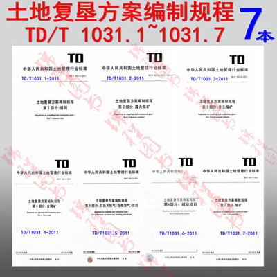 正版现货  土地复垦方案编制规程 TD/T 1031.1~7-2011 土地复垦方案编制规程系列 1031 土地复垦TD/T1031.1+TD/T1031.2+TD/T1031.3
