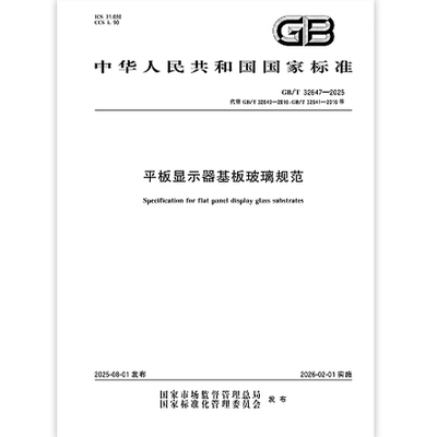 GB/T 32647-2025 平板显示器基板玻璃规范