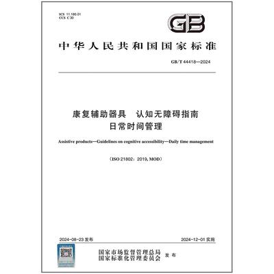 GB/T 44418-2024 康复辅助器具 认知无障碍指南 日常时间管理