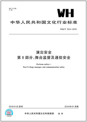 WH/T 78.8-2019演出安全 第8部分：舞台监督及通讯安全