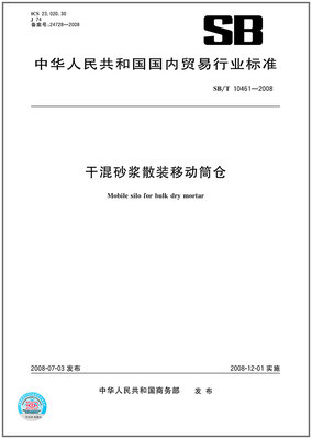 SB/T 10461-2008 干混砂浆散装移动筒仓