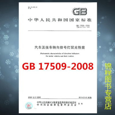 GB 17509-2008 汽车及挂车转向信号灯配光性能