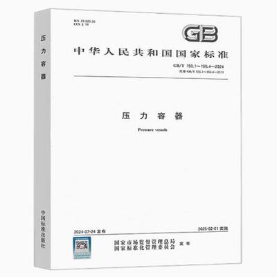 GB150.1～150.4-2011压力容器