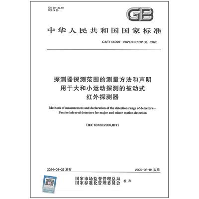 GB/T 44299-2024 探测器探测范围的测量方法和声明 用于大和小运动探测的被动式红外探测器   是图书