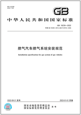 GB19239-2022燃气汽车