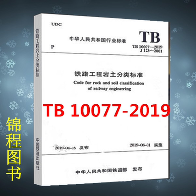 TB 10077-2019铁路工程岩土分类标准 2019年8月1日实施 代替TB 10077-2001 中国铁道出版社