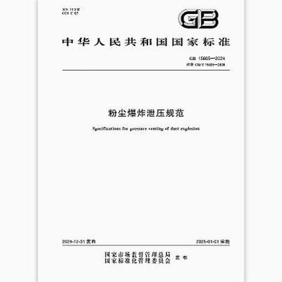 GB 15605-2024 粉尘爆炸泄压规范 代替GB/T 15605-2008