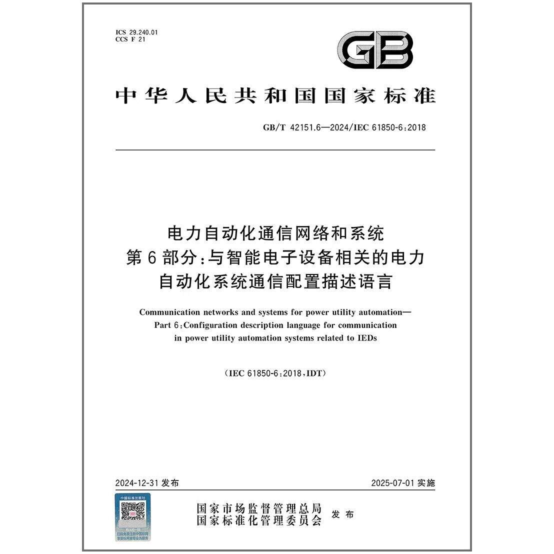 GB/T 42151.6-2024 电力自动化通信网络和系统 第6部分:与智能电子设备相关的电力自动化系统通信配置描述语言