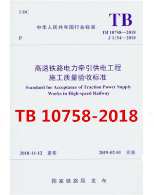 TB 10758-2018 高速铁路电力牵引供电工程施工质量验收标准