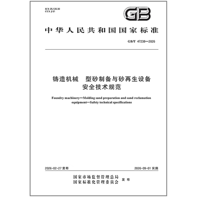 GB/T 47238-2026 铸造机械 型砂制备与砂再生设备 安全技术规范