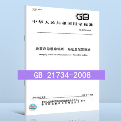 GB 21734-2008地震应急避难场所 场址及配套设施