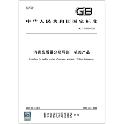 GB/T 46535-2025 消费品质量分级导则 笔类产品