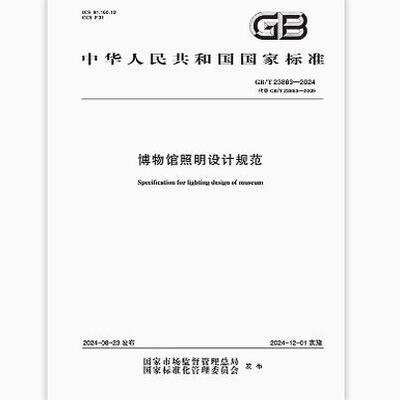 GB/T 23863-2024 博物馆照明设计规范