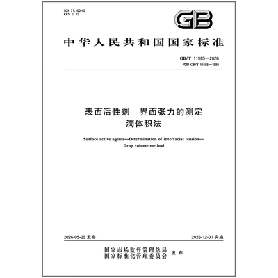 GB/T 11985-2026 表面活性剂 界面张力的测定 滴体积法