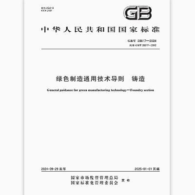 GB/T 28617-2024 绿色制造通用技术导则 铸造