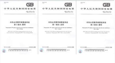 GB/T18742-2017共3本冷热水用