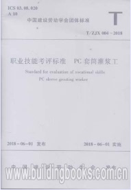 T/ZJX 004-2008职业技能考评标准:PC套筒灌浆工