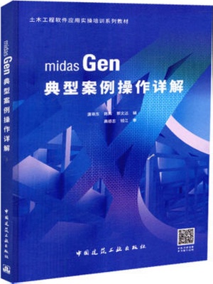 midas Gen 典型案例操作详解 土木工程软件应用实操培训系列教材 中国建筑工业出版社唐晓东 等编著