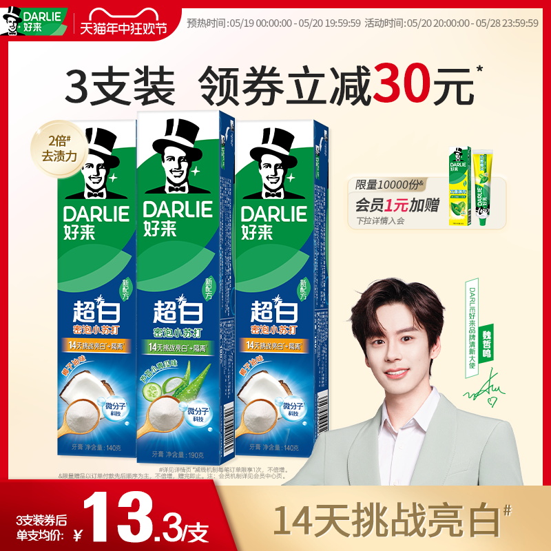 DARLIE好来原黑人超白小苏打牙膏套装成人美白含氟官方正品旗舰店_虎窝淘