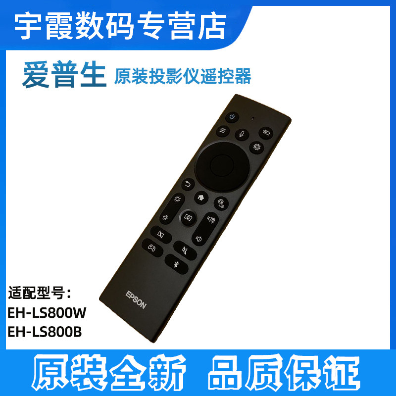 【全新原装】爱普生EPSON投影仪遥控器CH-LS800B/LS800W投影机遥控