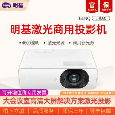 【可开专票】明基（BenQ）LH660新品激光会议投影仪 投影仪办公 高亮商用（激光新光源 0.65大芯片 1080P）