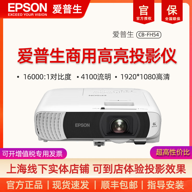 【可开专票】爱普生(EPSON)CB-FH54 投影仪 办公会议商用高清高亮投影机(4100流明 1080P高清 无线)