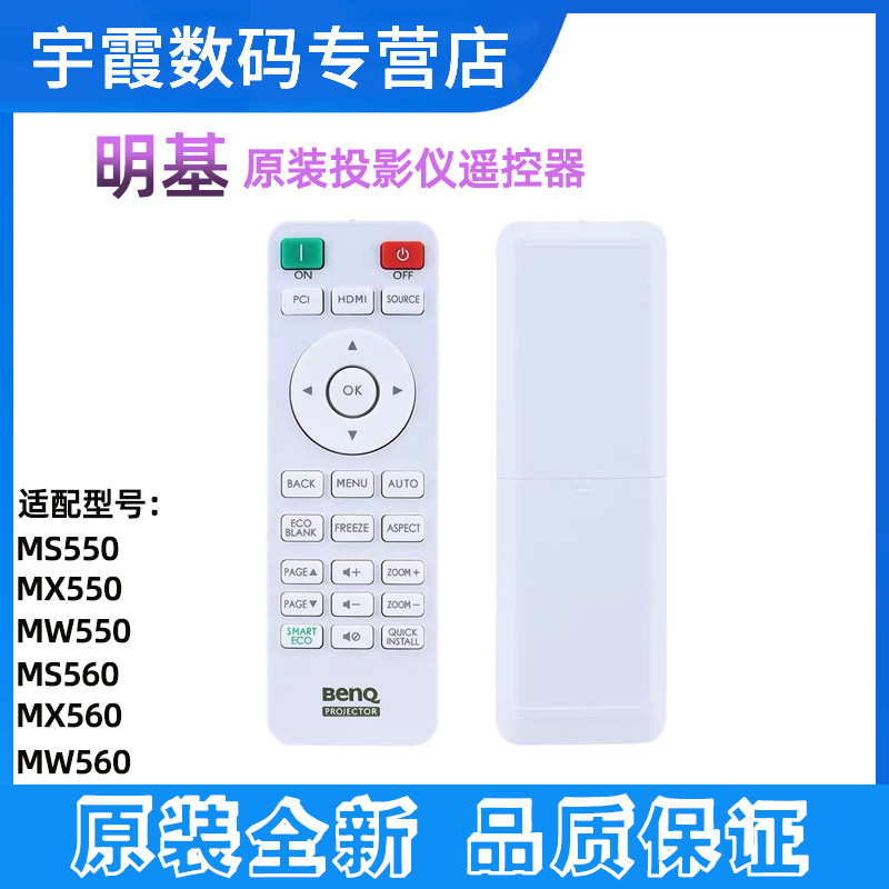 【全新原装】明基投影仪遥控器MS550 MX550 MW550 MS560 MX560 MW560投影机遥控器无需设置直接使用