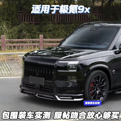 适用于极氪9X改装GBT包围黑武士外观套件前铲前唇带灯后唇尾翼