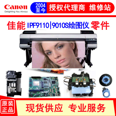 原装绘图仪零件佳能IPF9110