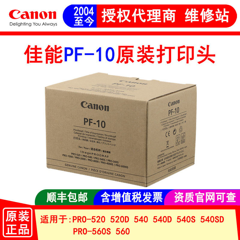 佳能 PF-10打印头PRO-520 521 540 54 560 561喷头绘图仪墨头_虎窝淘
