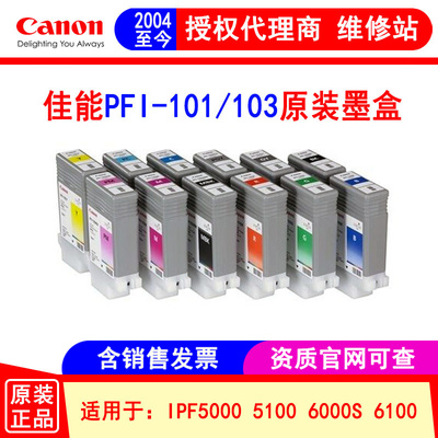 佳能PFI-101/103原装墨水