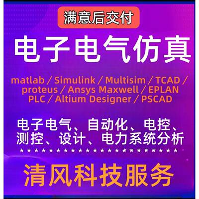 代做电子电气彷真matlab/Simulink/multisim/TCAD/ Proteus/Ansys