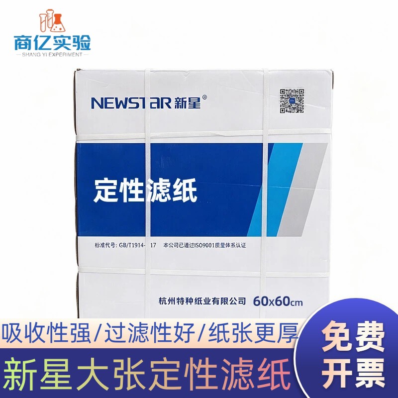 新星大张滤纸60*60cm定性滤纸富阳滤纸工业滤newstar杭州特种纸业