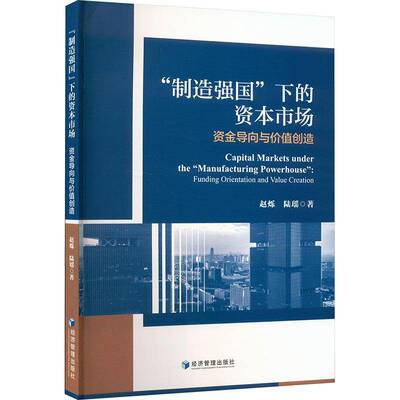 “制造强国”下的资本市场:资金导向与价值创造:funding orientation and value creation赵烁 经济书籍