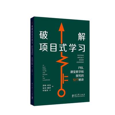 破解项目式学习:PBL课堂教学和探究的10个秘诀:10 easy steps to PBL and inquiry in the classroom罗斯·库珀 社会科学书籍