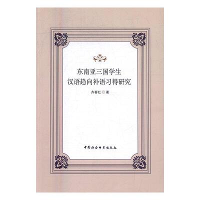 东南亚三国学生汉语趋向补语习得研究齐春红汉语补语研究传记书籍
