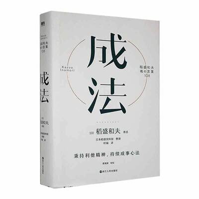 成法稻盛和夫述 社会科学书籍