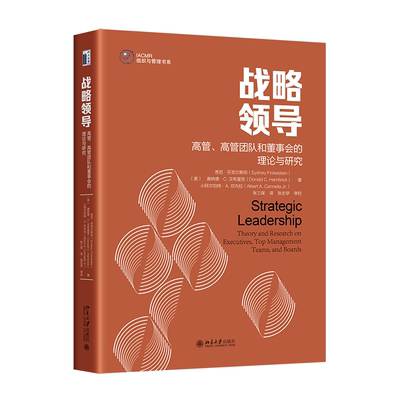 战略领导:高管、高管团队和董事会的理论与研究:theory and research on executives, top management team悉尼·芬克尔 管理书籍