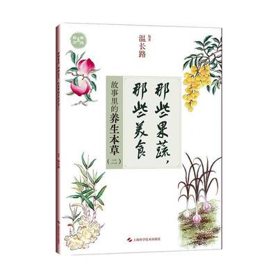 那些果蔬，那些美食:故事里的养生本草:二温长路 医药卫生书籍