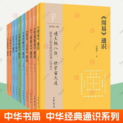 中华经典通识全套10册老子庄子资治通鉴西游记红楼梦三国演义唐诗三百首世说新语本草纲目周易通识 中华书局 传统文化鉴赏讲解书