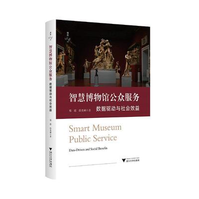智慧博物馆公众服务:数据驱动与社会效益:data-driven and social benefits郑霞 社会科学书籍