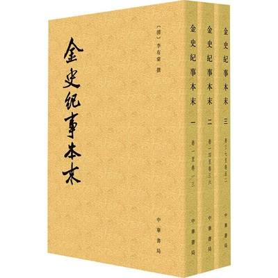 金史纪事本末(全三册)李有棠 图书书籍