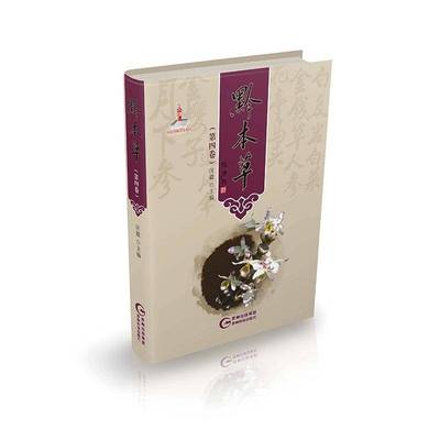 黔本草:四卷9787553213705 汪毅贵州科技出版社图书 书籍