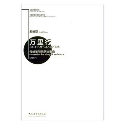 万里行:传统笙与乐队协奏曲(2017):concertino for sheng & orchestra(2017)郝维亚笙协奏曲作品集中国现代艺术书籍