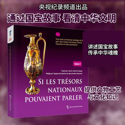 Si les tresors nationaux pouvaient parler:Saison 3 历史书籍