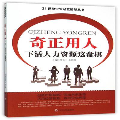 奇正用人:下活人力资源这盘棋侯书生企业管理人事管理管理书籍