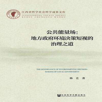公共能量场:地方环境决策短视的治理之道韩艺地方环境决策研究中国政治书籍