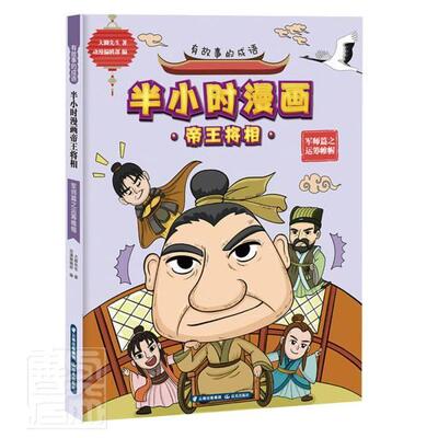半小时漫将相:军师篇之运筹帷幄大脚先生儿童故事图画故事中国当代艺术书籍
