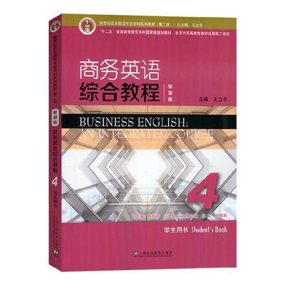 商务英语综合教程:智慧版:4:4:学生用书:Student'ook 孙亚   经济书籍