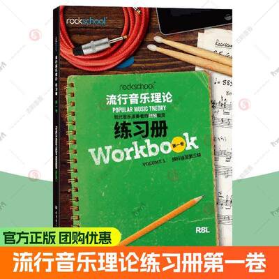 rockschool流行音乐理论练习册第一卷1预科级至第三级现代音乐演奏者的终极指南现代音乐教育与测评流行音乐理论考试模拟题试卷